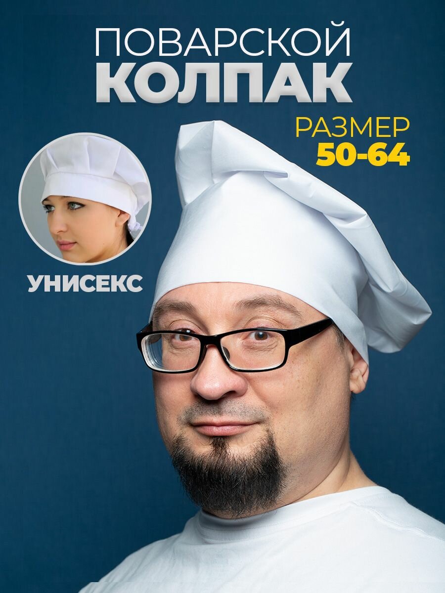 Колпак поварской