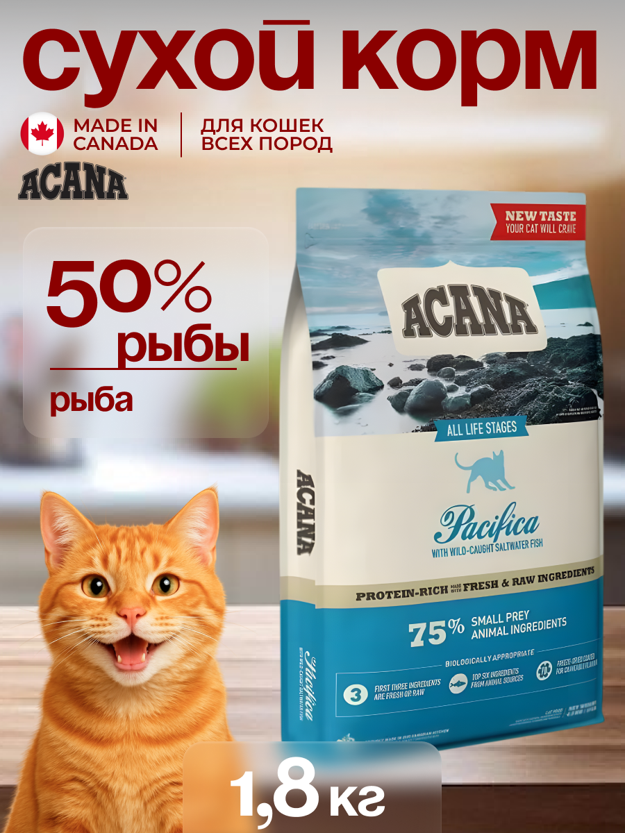 ACANA Pacifica Cat & Kitten (Морская рыба) для кошек, 1,8 кг