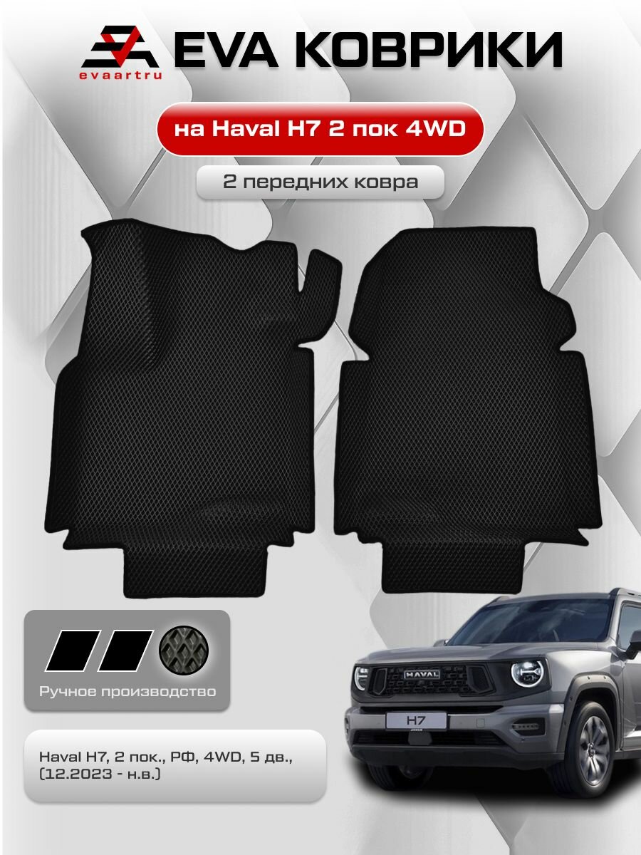 ЕВА коврики 2 передних с бортами Хавейл H7 Джип в салон Haval H7, 2 пок, 4WD, 5 дв, (12.2023 - н. в.) РФ