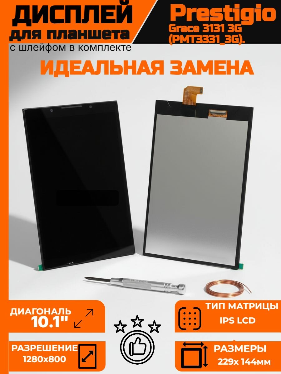 Дисплей LCD матрица для планшета Prestigio PMT3331 3G замена экрана высокое качество совместимость