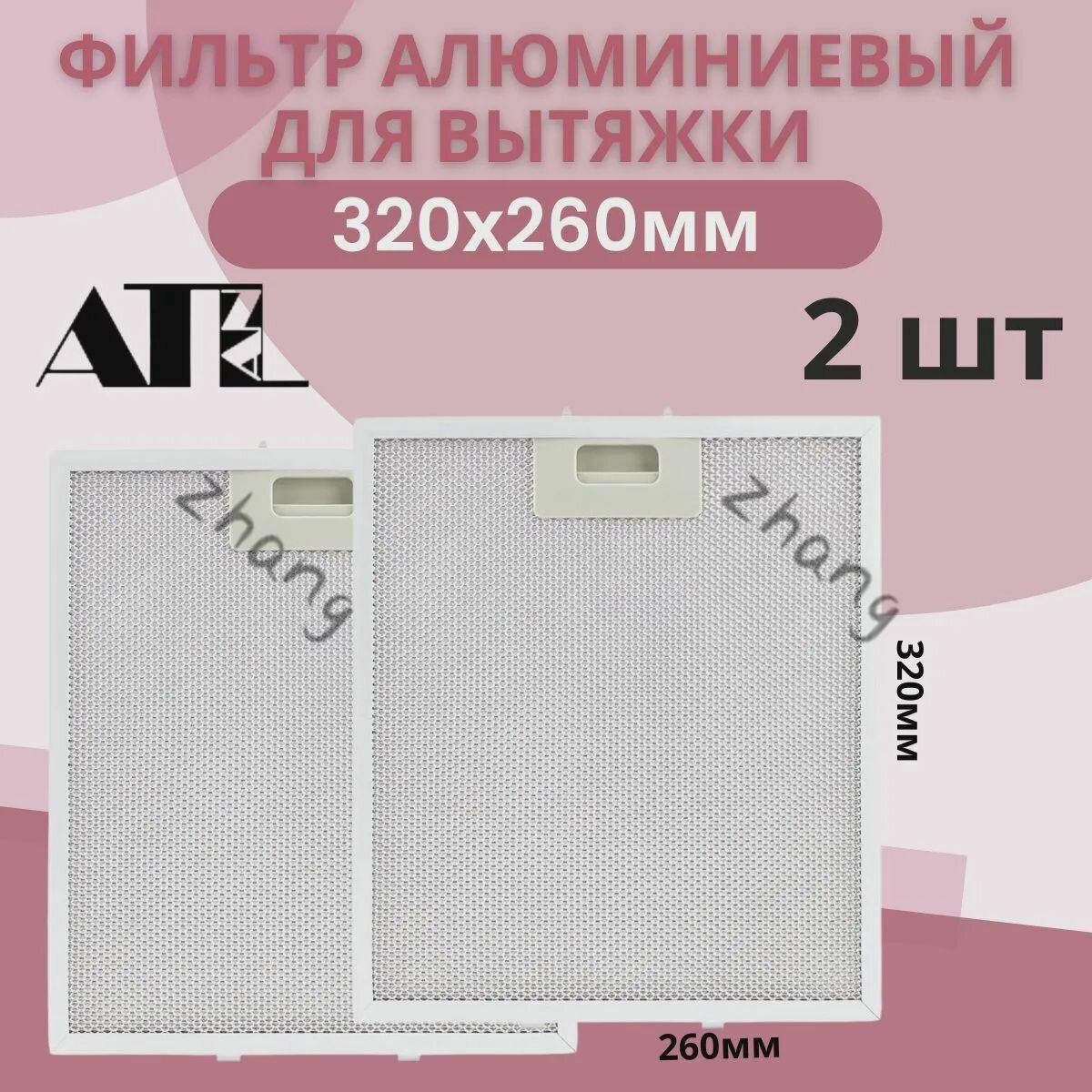 Фильтр для вытяжки 320х260х9 мм ATL алюминиевый жировой, рамочный , универсальный, многоразовый, 2 шт