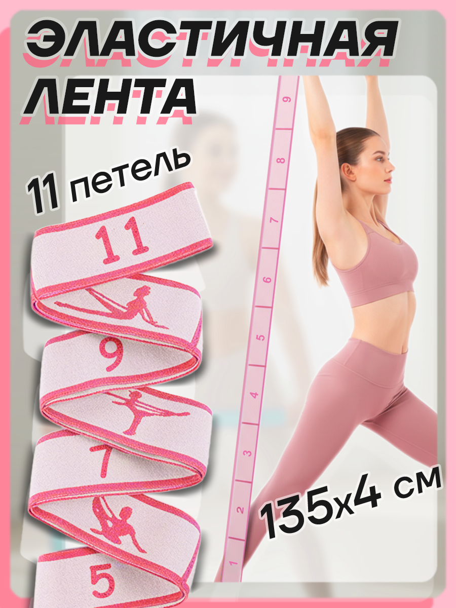 Эластичная лента/ Декатлон резинка/ Резинка/Тренажёр/ для растяжки/ Эспандер гимнастический 11 захватов, розовый