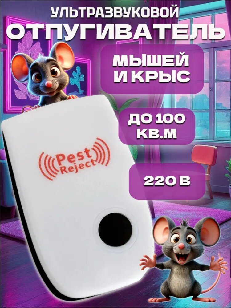Отпугиватель мышей и крыс ультразвуковой в розетку PR-100, Планета Садовод, Серый, 1 штука