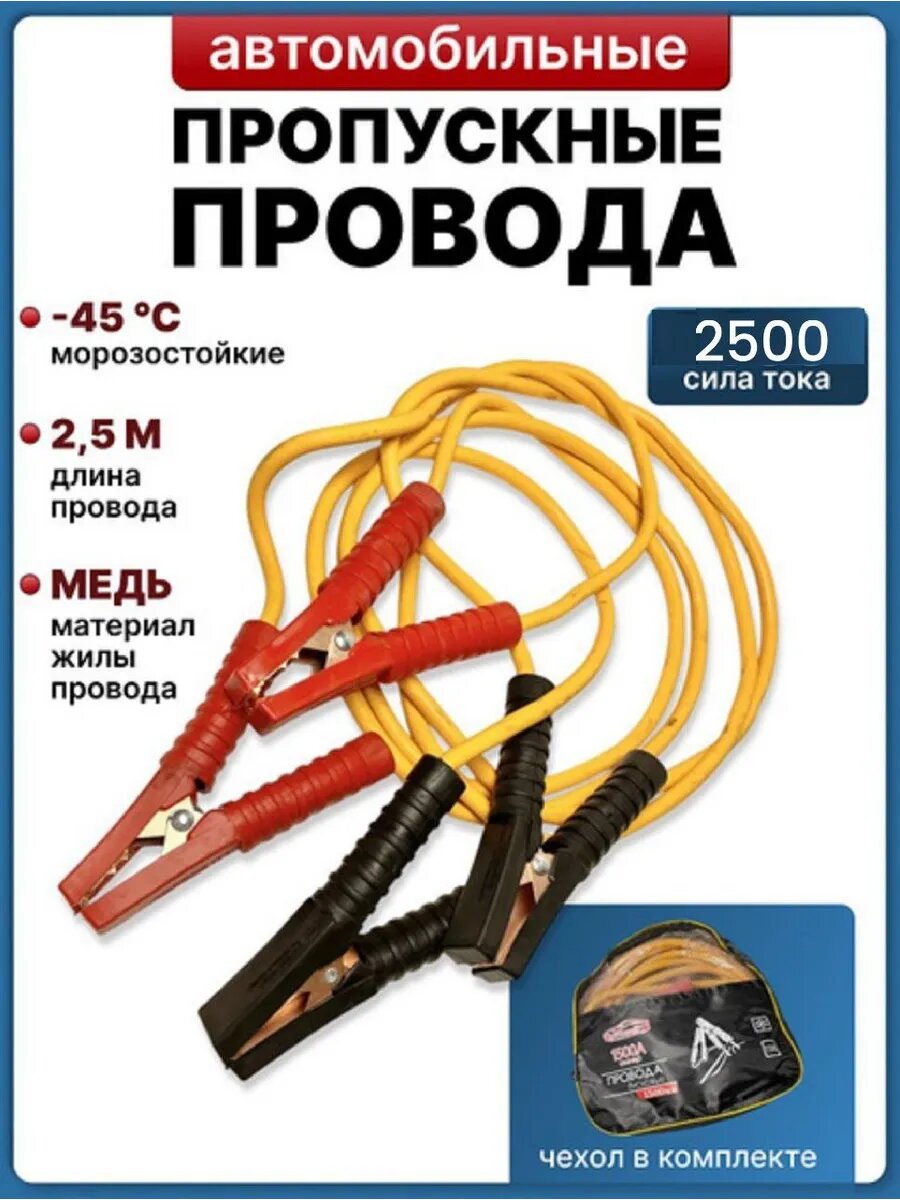 Пусковые провода АвтоХит, медные, 2500A, морозостойкие, с сумкой, 3м