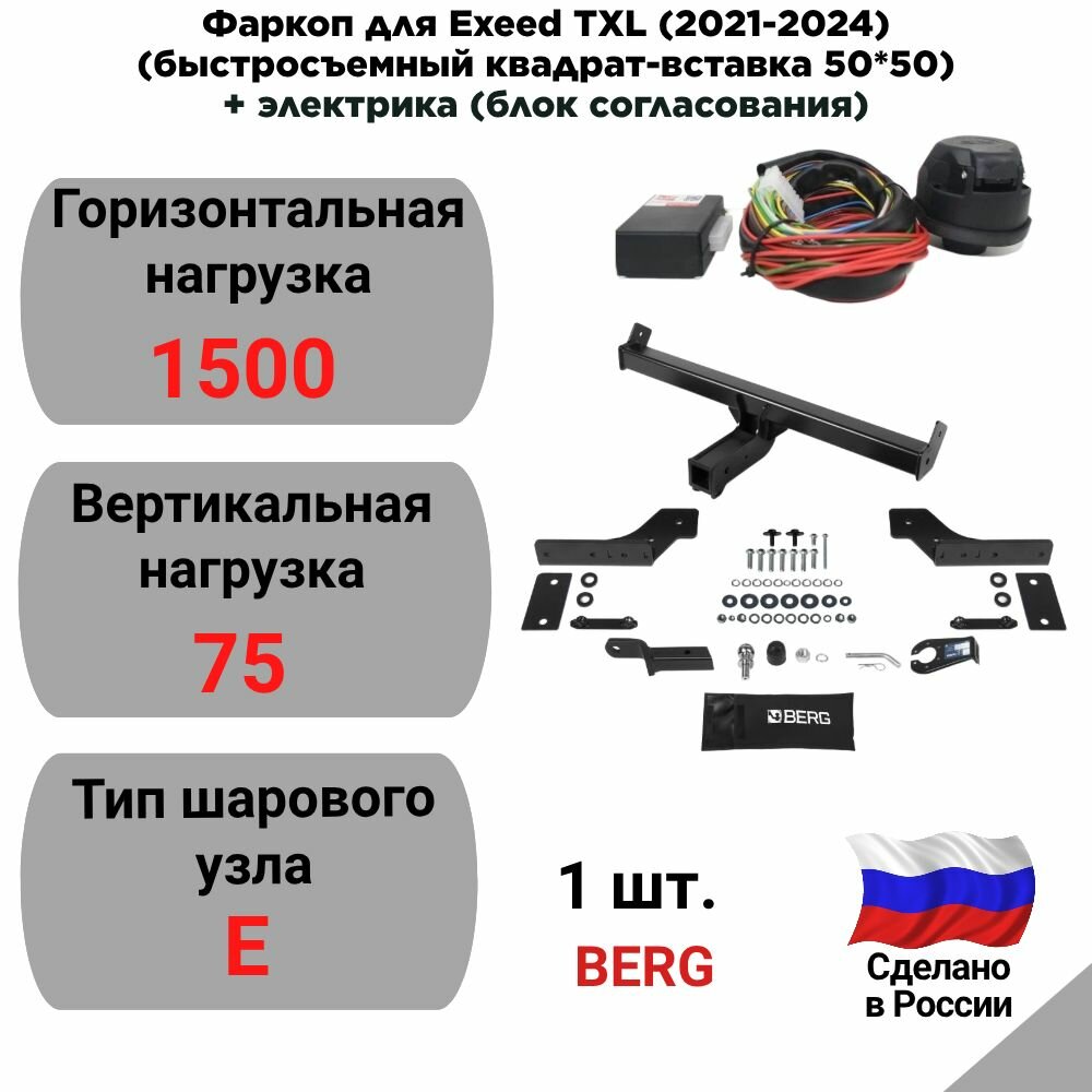 Фаркоп для Exeed TXL (2021-2024)(быстросъемный квадрат-вставка 50*50)+электрика "BERG" F0211002