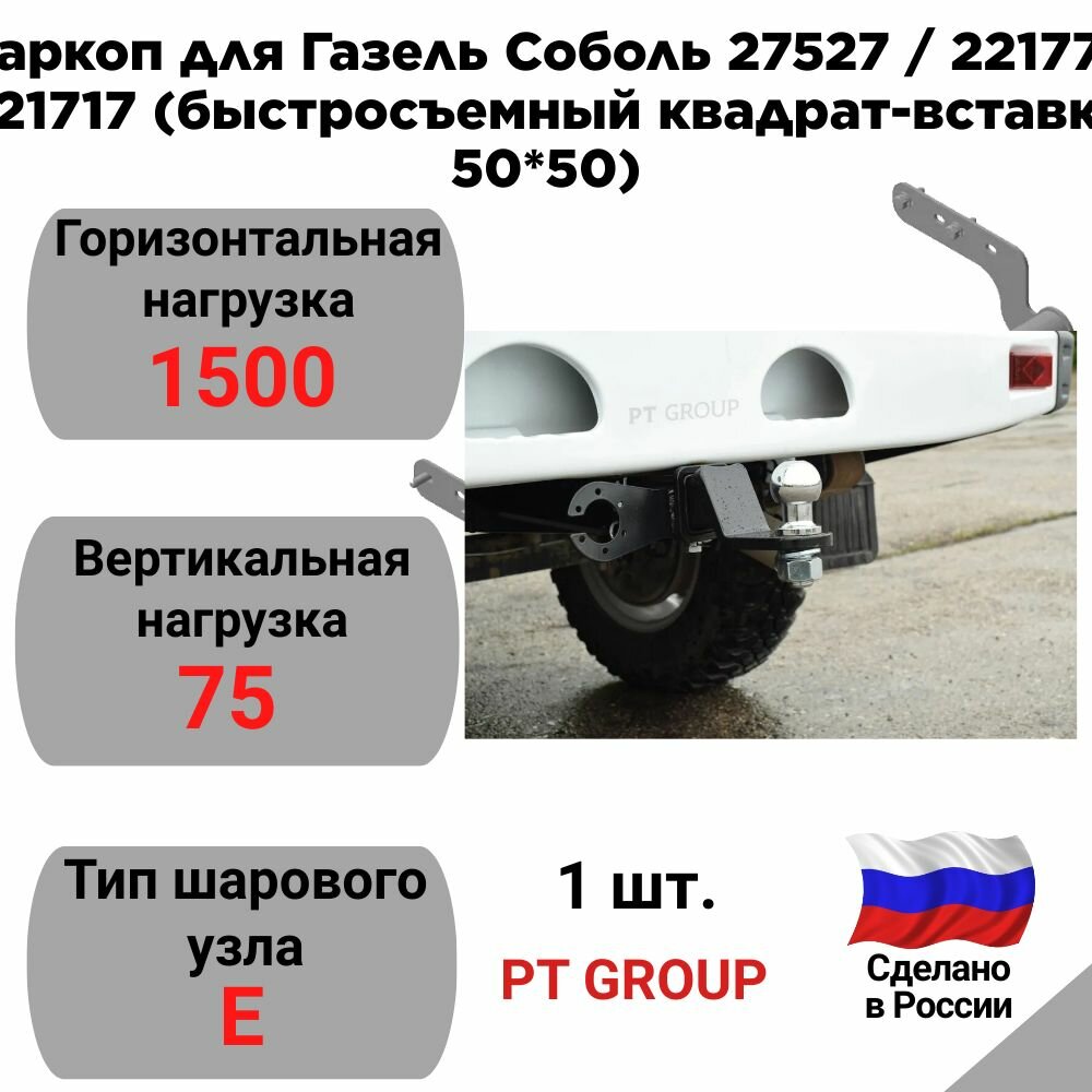 Фаркоп для Газель Соболь 27527 / 22177 / 221717 (быстросъемный квадрат-вставка 50*50) "PT GROUP" GAZXX99112200