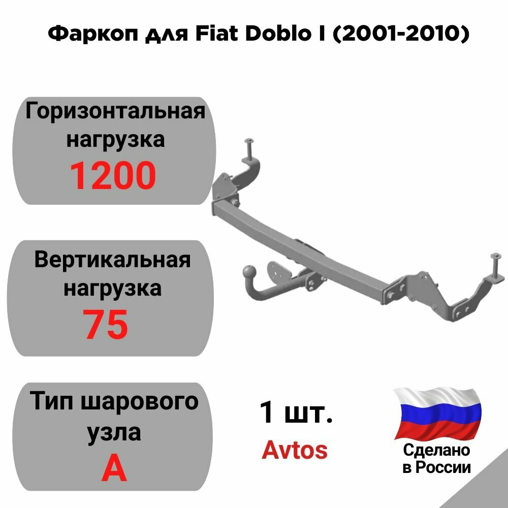 Фаркоп для Fiat Doblo I (2001-2010) "Avtos" FA02