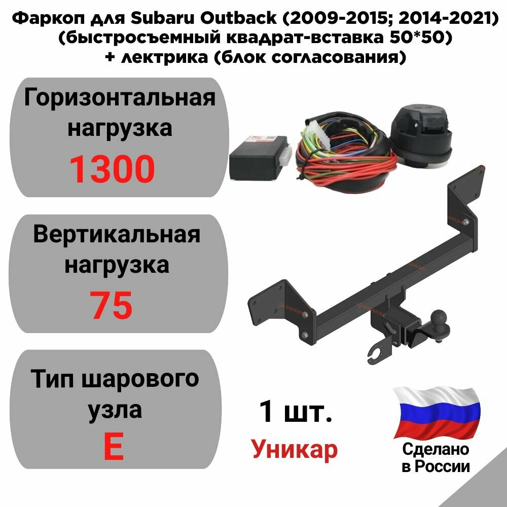 Фаркоп для Subaru Outback (2009-2015; 2014-2021) (быстросъемный квадрат-вставка 50*50) + электрика "Уникар" 19252E