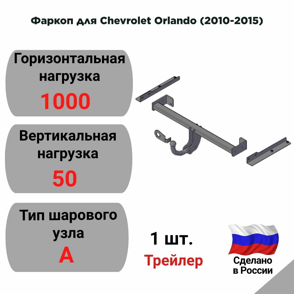 Фаркоп для Chevrolet Orlando (2010-2015) "Трейлер" 9440