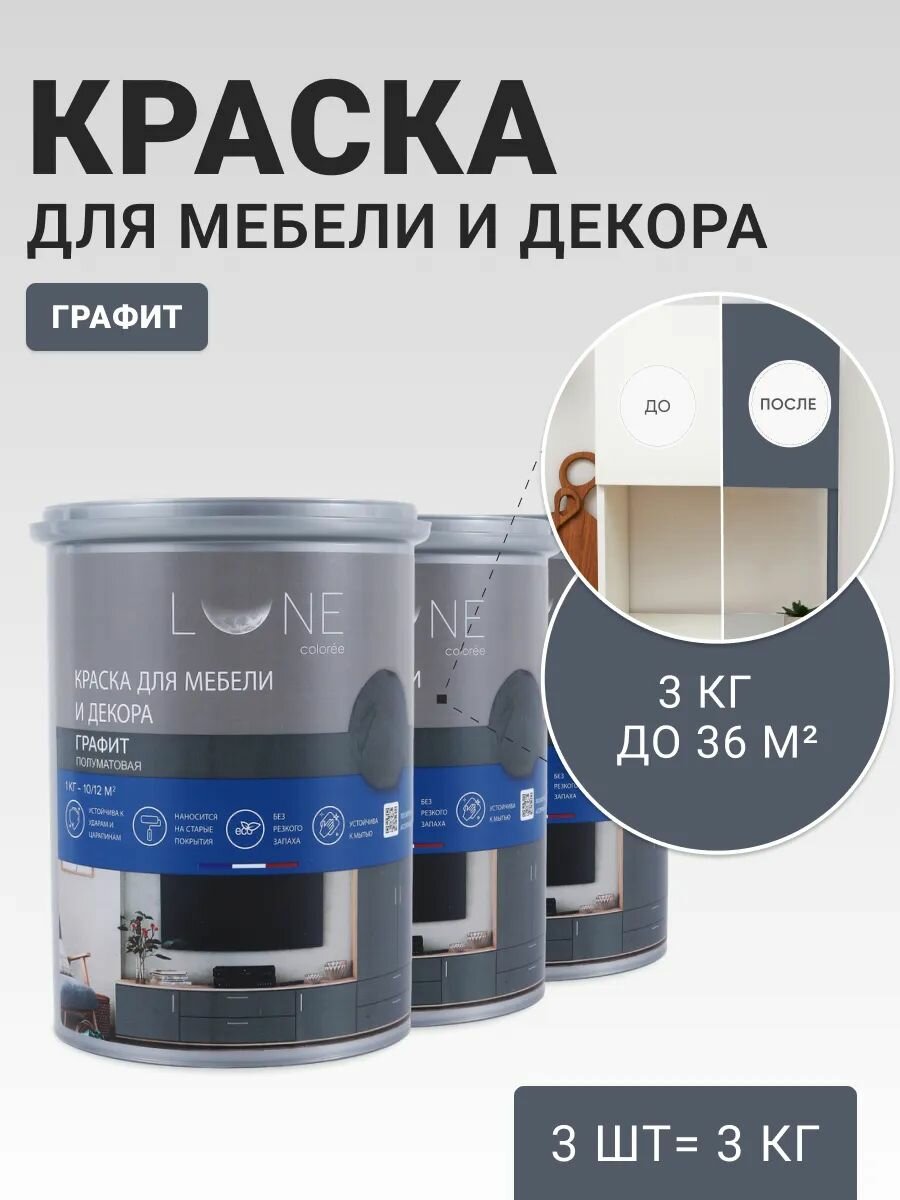 Краска для мебели, дерева и декора акриловая быстросохнущая без запаха LUNE COLOREE, цвет График (Серая), 3 шт. по 1кг
