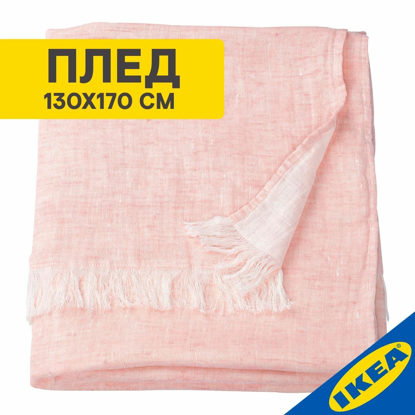 Плед IKEA GULTALL гульталл 130 х 170 см, розовый