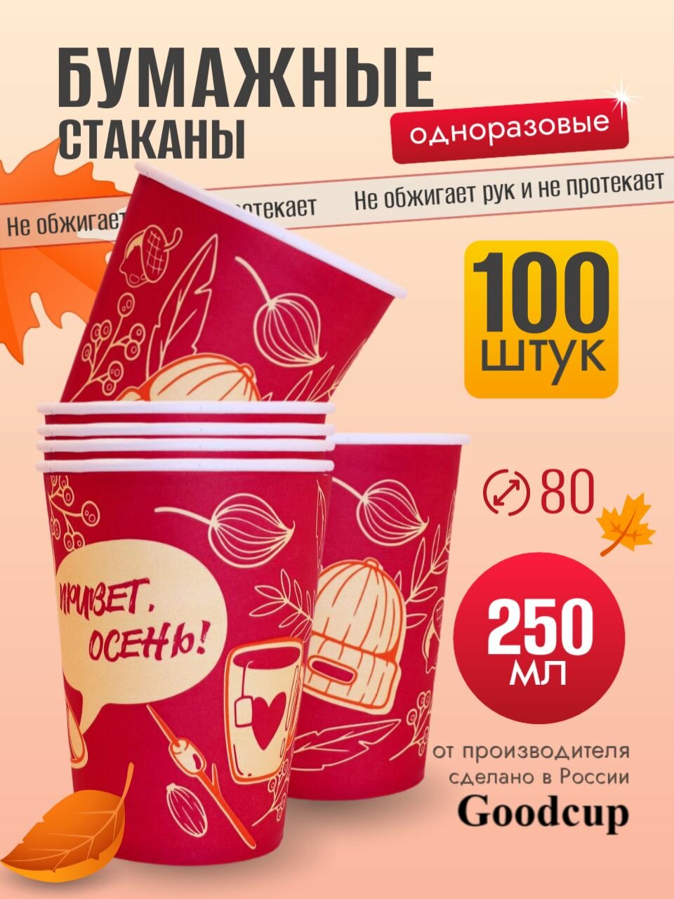 Стаканы одноразовые бумажные GoodCup для кофе 250 мл 100 штук c осенним дизайном