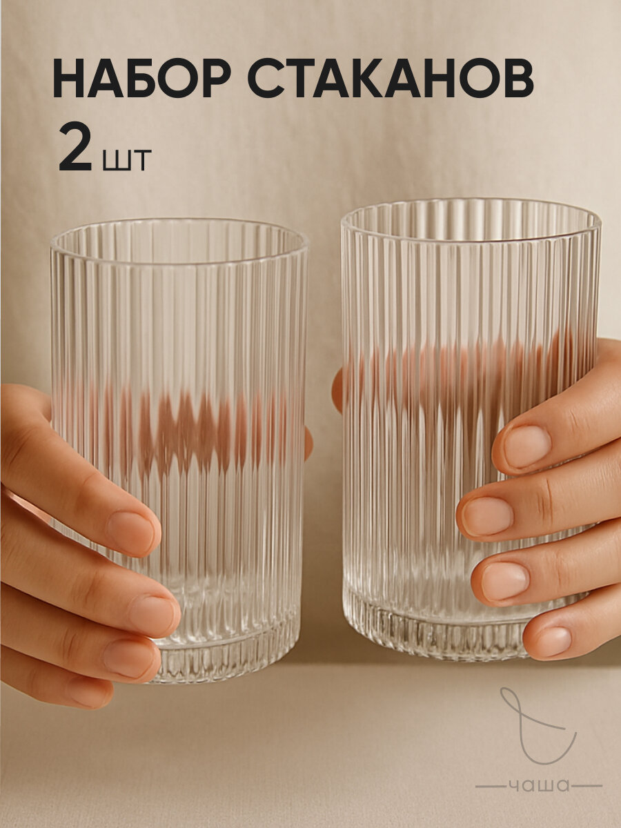 Набор стеклянных стаканов Chasha, ребристые большие стаканы 370мл 2 шт