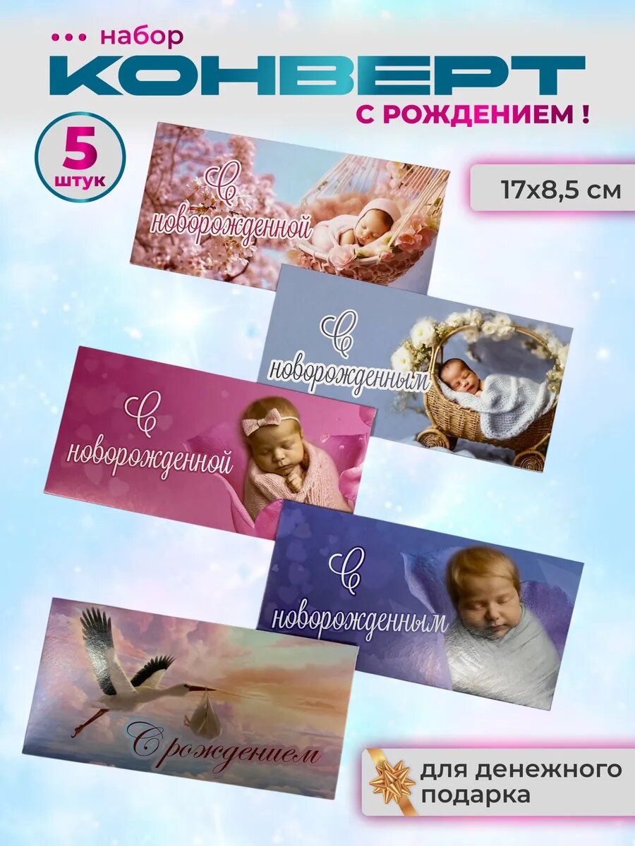 Конверт для денег С рождением! 5 штук