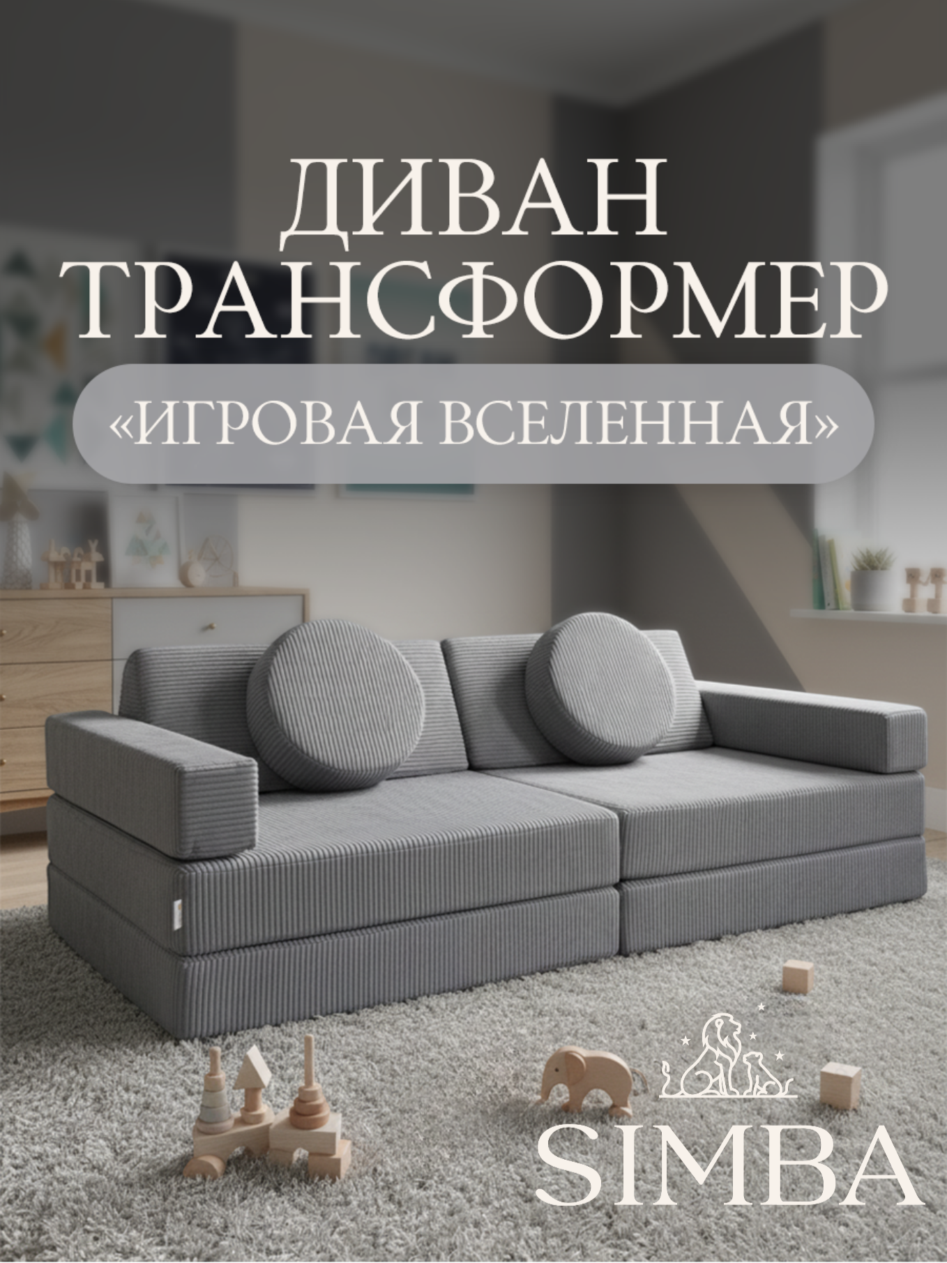 Мягкий конструктор детский игровой диван трансформер для малышей большой