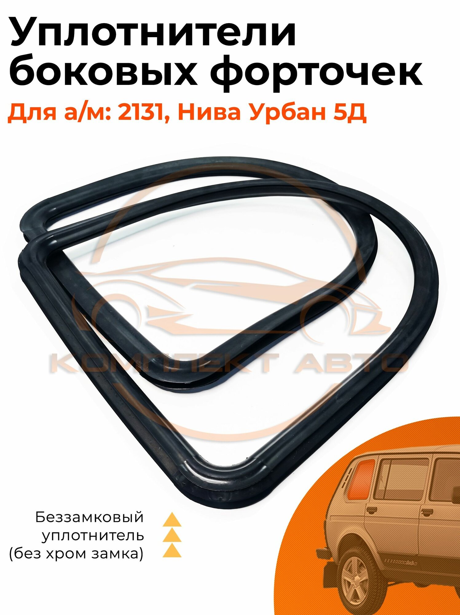 Уплотнители задних (глухих) форточек для 2131, Нива Урбан 5-д (без хрома)