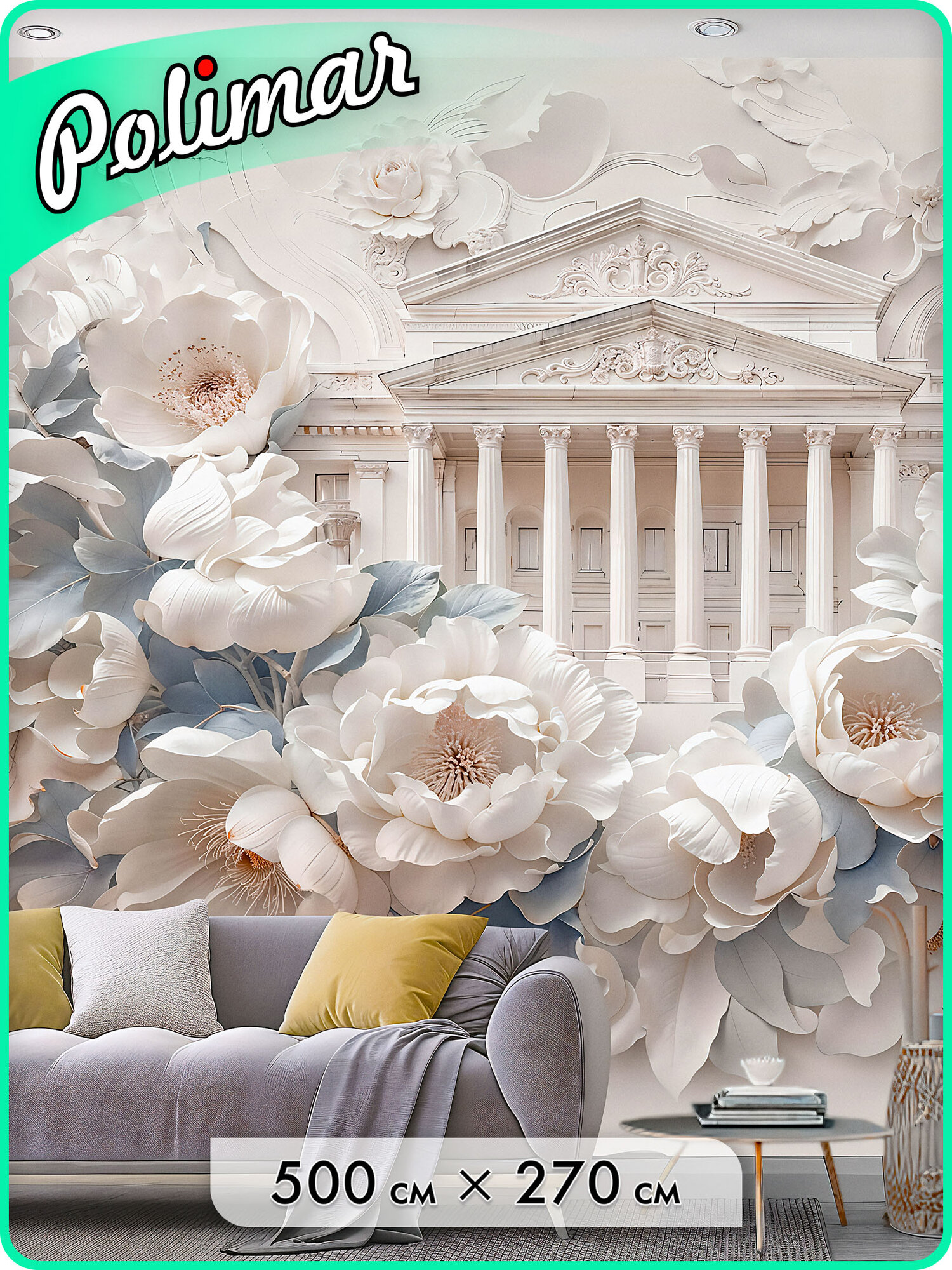 Фотообои 500х270см 3д объемные архитектура и цветы