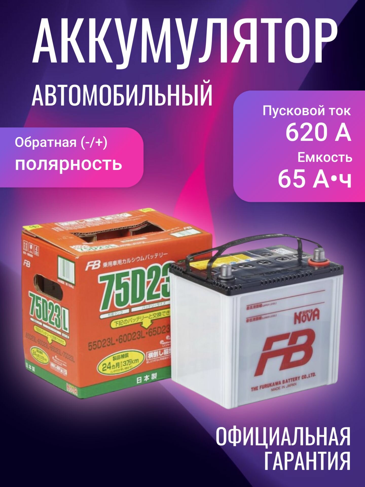 Автомобильный аккумулятор Furukawa Super Nova 75D23L 12В 65Ач 620А, Обратная полярность