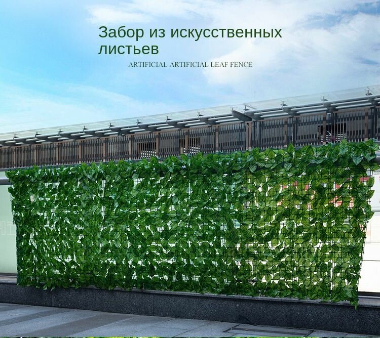 Имитация забора из листьев для украшения сада.