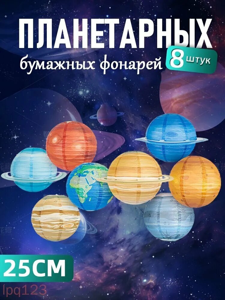 8 планетарных бумажных фонарей, украшение космической вечеринки25 30 см, украшение детской комнаты на день рождения