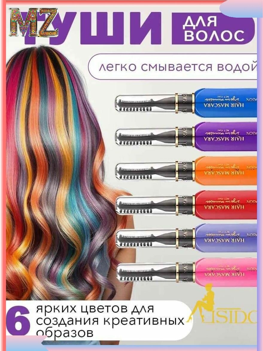 Тушь для окрашивания и тонирования волос, временная краска, 6 оттенков