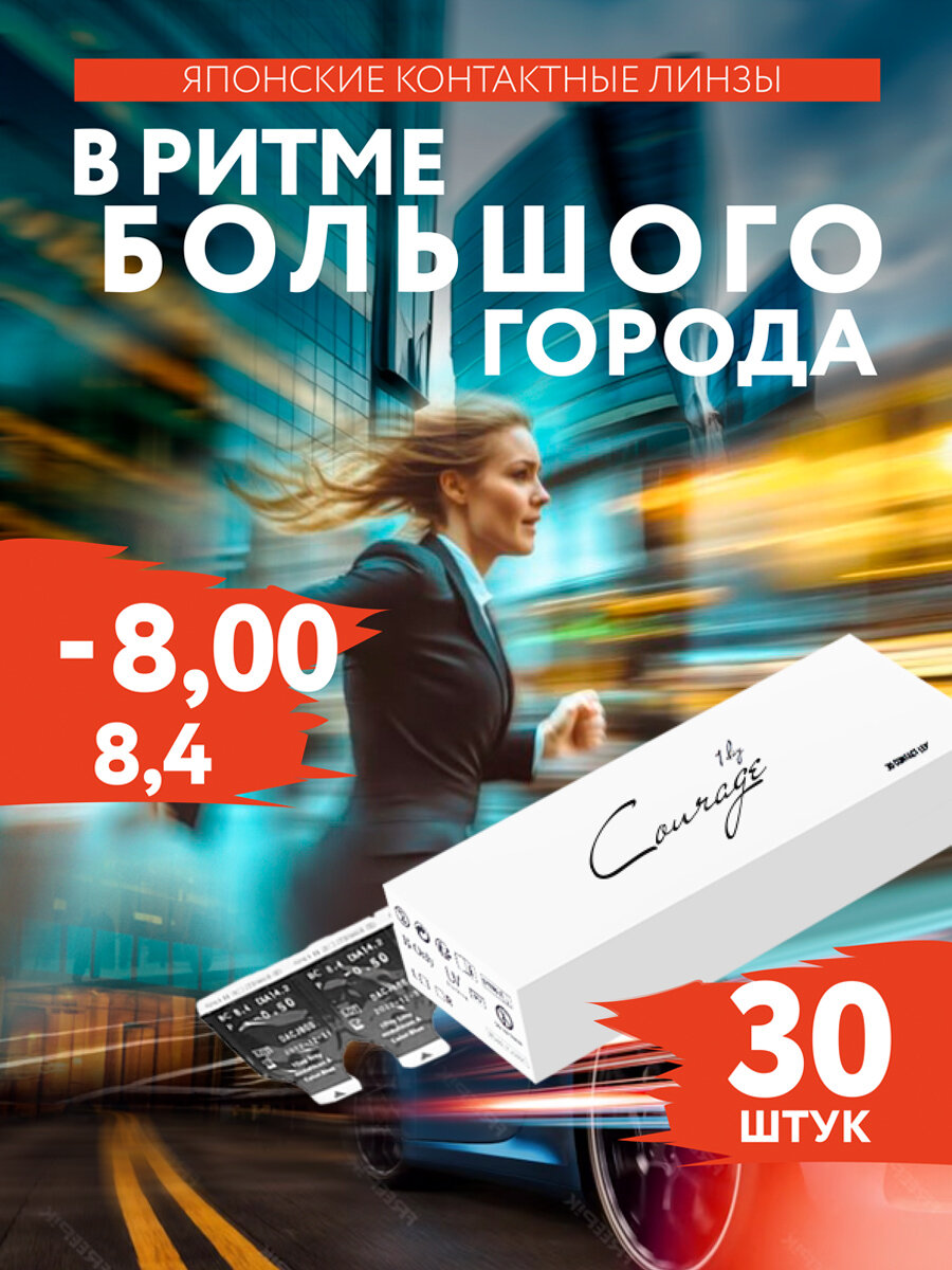 Контактные линзы COURAGE силикон-гидрогелевые, однодневные (упаковка из 30 линз) Оптическая сила -8.00, Кривизна 8.4