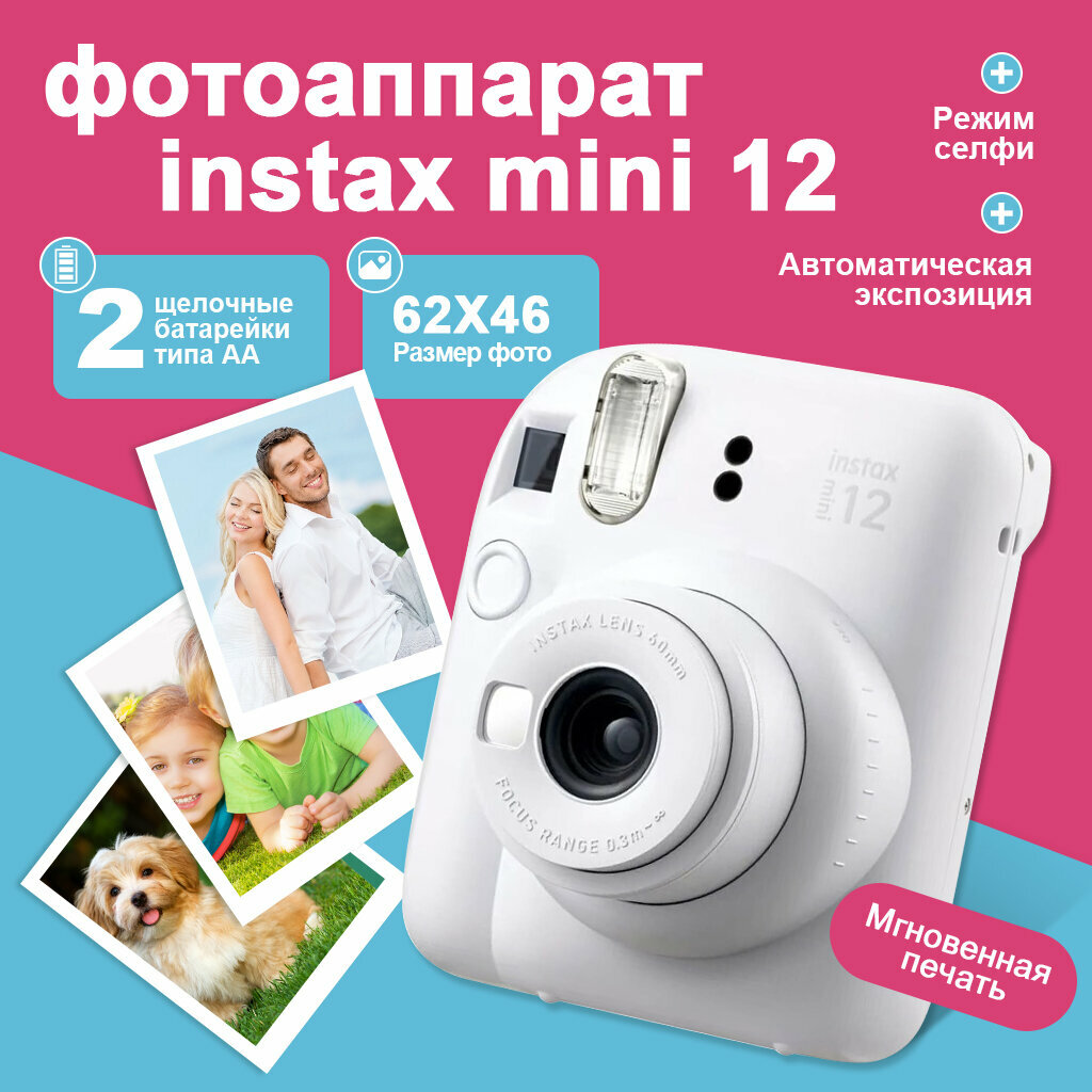Фотоаппарат моментальной печати Fujifilm Instax Mini 12 Clay White (белый)