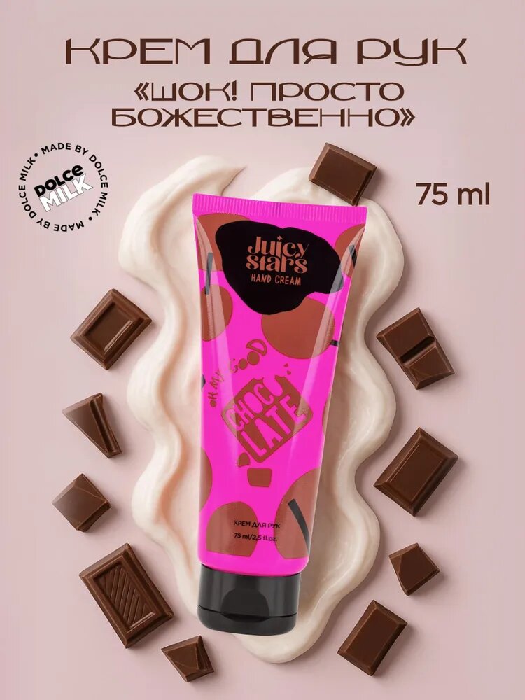JUICY STARS Крем для рук "OH MY GOOD CHOCOLATE", питание и увлажнение, 75 мл