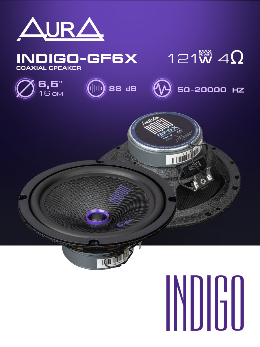 Колонки в машину AurA INDIGO-GF6X / коаксиальные динамики 16,5 см (6,5 дюймов) / 2шт.