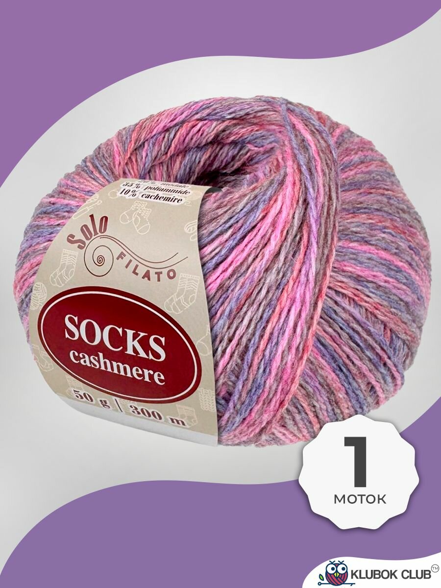 Пряжа для вязания Solo Filato Socks Cashmere носочная, цвет 4060, 1 моток