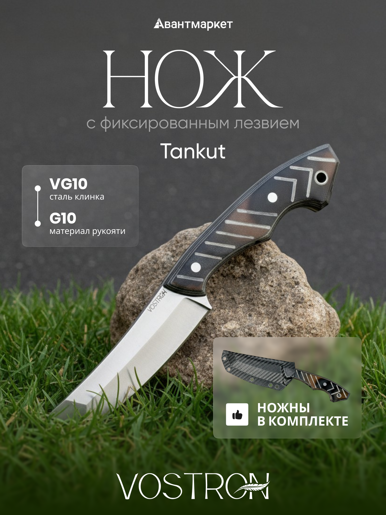 Нож с фиксированным лезвием Vostron Tankut сталь VG10 с ножнами из кайдекса карбон VSTV10-K