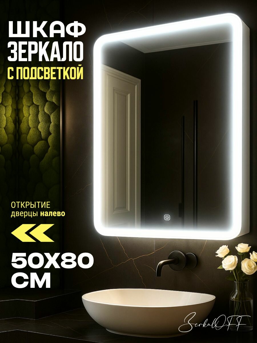 Зеркало шкаф с подсветкой в ванную "Лоренцо" 50х80 левое