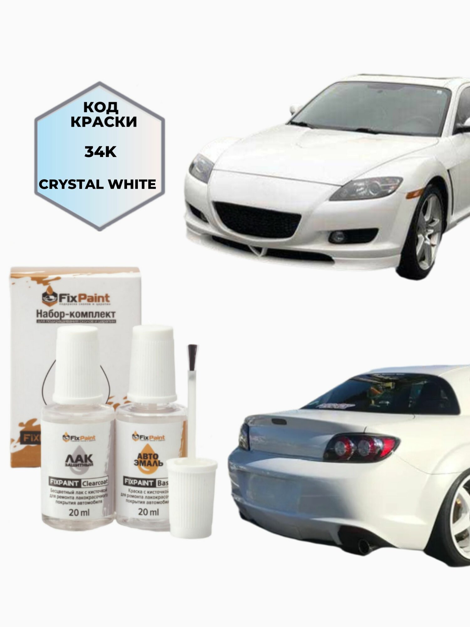 Подкраска MAZDA RX-8, код 34K, CRYSTAL WHITE, набор FixPaint Double, краска и лак для подкраски сколов и царапин