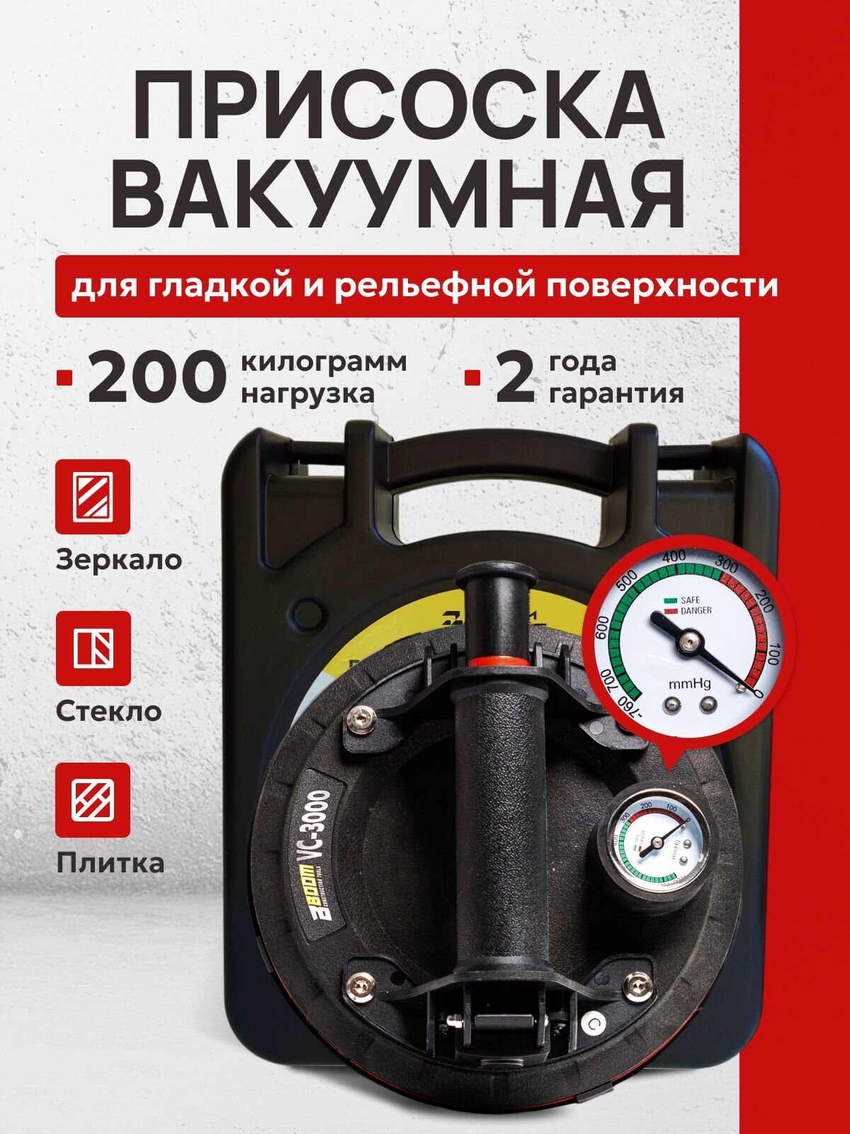 Стеклодомкрат/ Вакуумная строительная присоска для плитки и стекла с манометром Boom VC-3000 нагрузка 200 кг