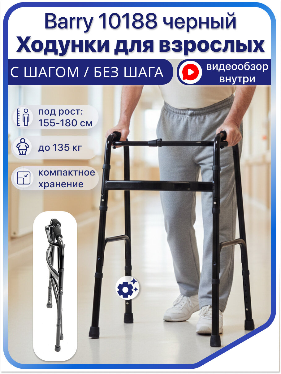 Ходунки для пожилых людей и инвалидов, шагающие, медицинские, нагрузка до 135кг, BARRY 10188