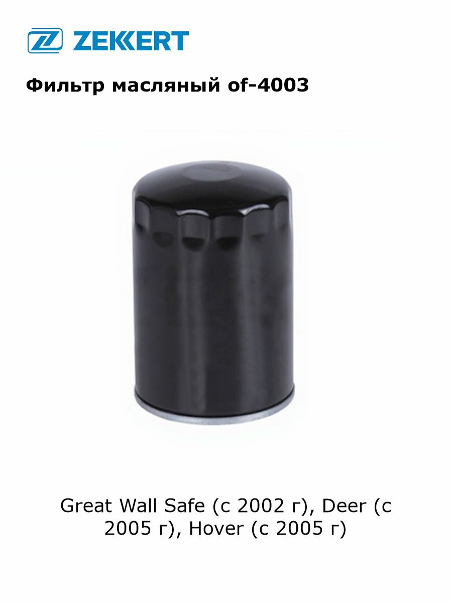 Фильтр масляный для Great Wall Safe (с 2002 г), Deer (с 2005 г), Hover (с 2005 г) арт of-4003