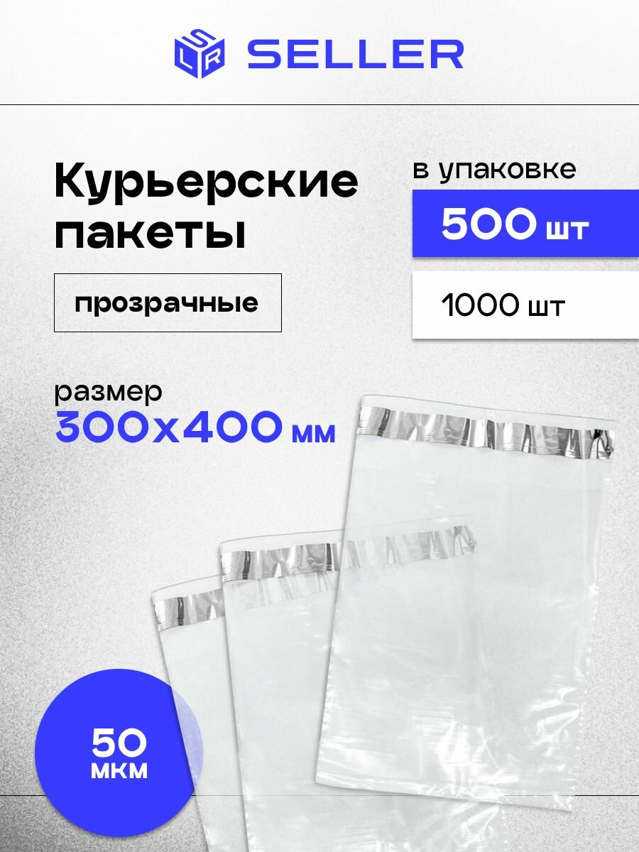 Курьерский пакет прозрачный 300 х 400 + 50 мм, 50 мкм, 500 шт, сейф пакет без кармана.