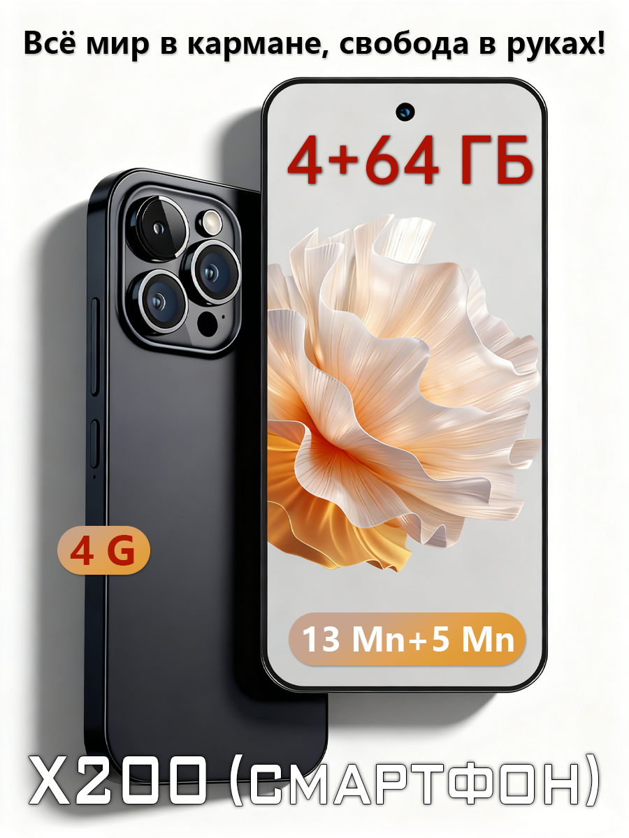 Смартфон W&O X200, Android 13, 4/64Гб, камера 15-49Мп, IPS 6.6", 4800мАч