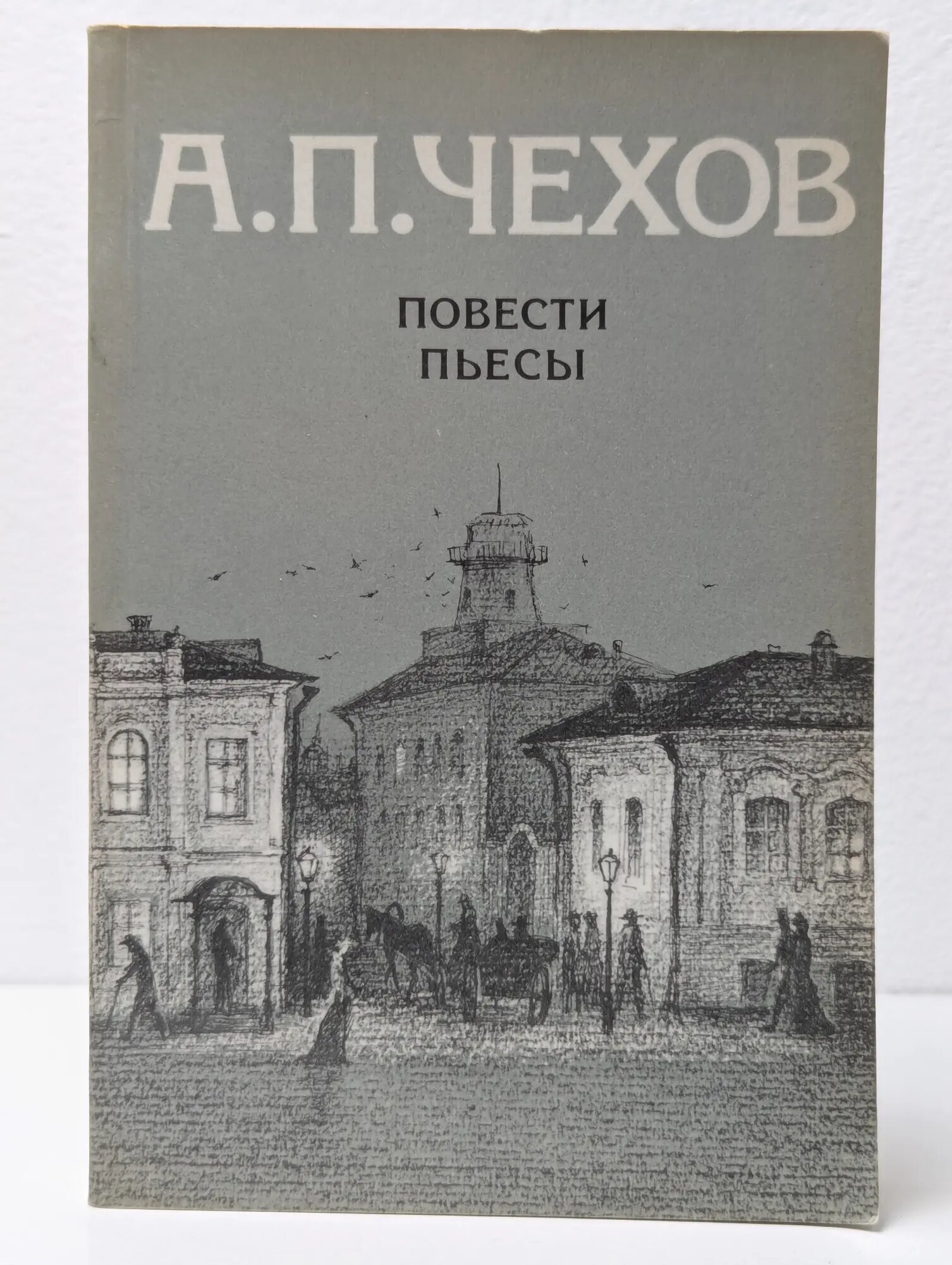 А. П. Чехов. Повести. Пьесы Чехов Антон Павлович 1987