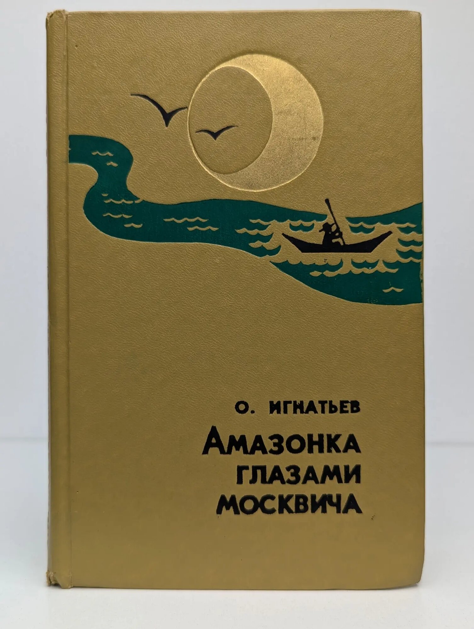 Амазонка глазами москвича Игнатьев Олег Константинович 1974