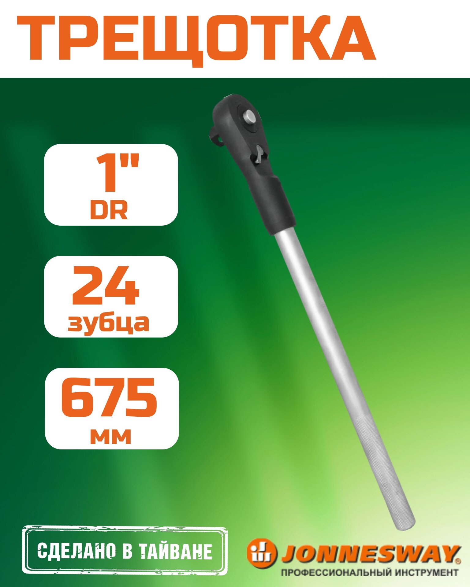 Трещотка Jonnesway 1"DR, 24 зубца, 675 мм, R12081
