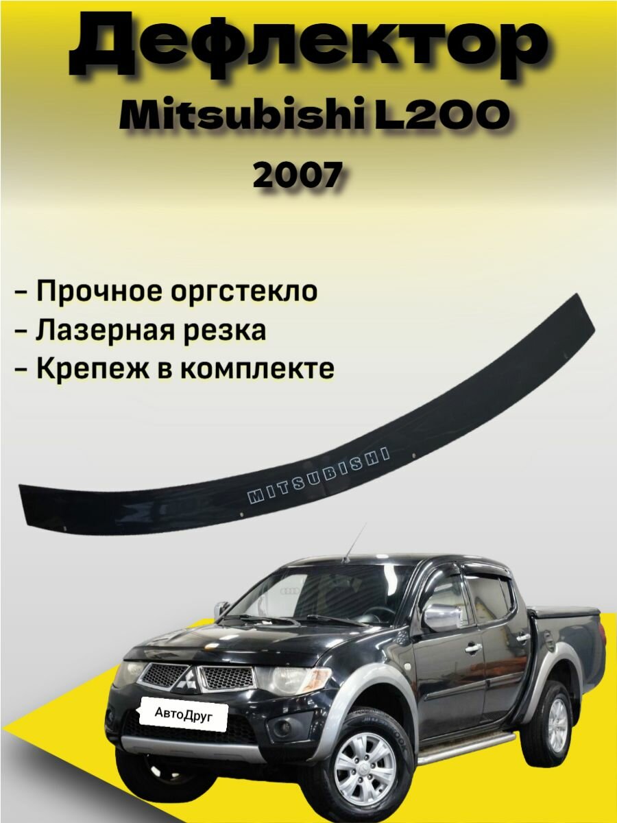 Дефлектор капота VIP TUNING Mitsubishi L200 с 2007 г. в./ накладка ветровик на капот Матсубиши Л200