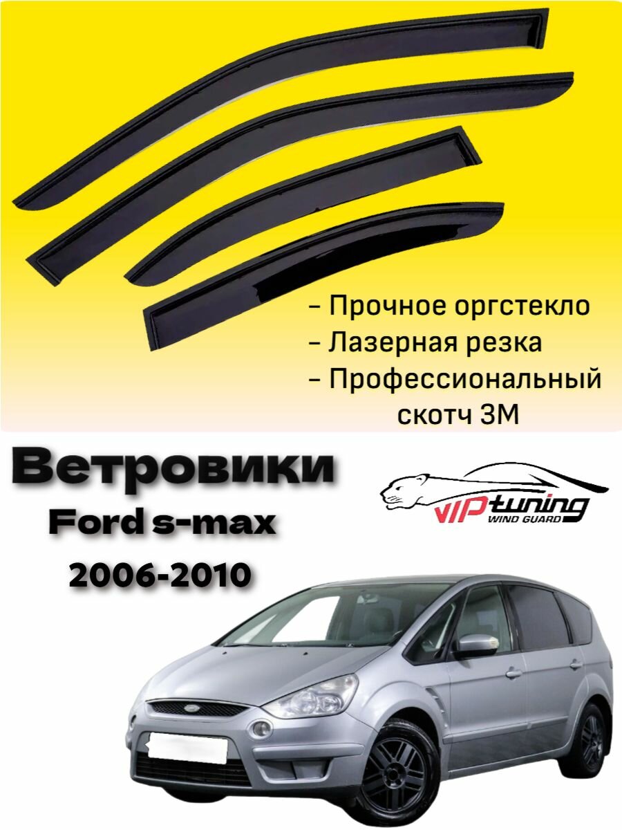 Ветровики, Дефлекторы боковых окон Ford S-max c 2006-2010/ Ветровики стекол для авто Форд си макс