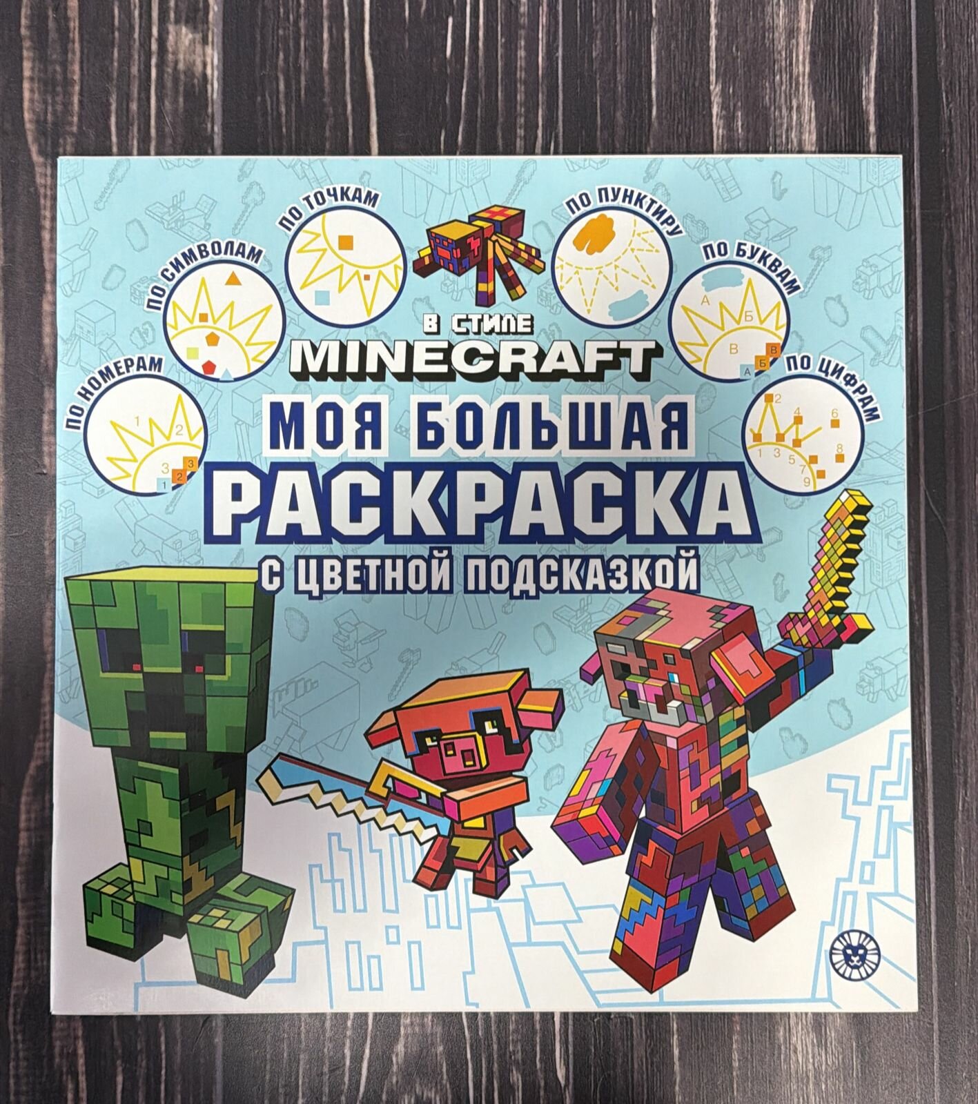 Раскраска В стиле minecraft/Моя большая раскраска/