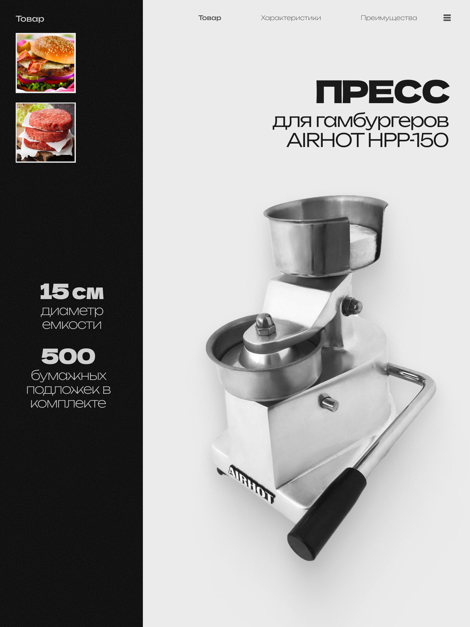 Пресс для гамбургеров AIRHOT HPP-150, 275х230х300 мм, нержавеющая сталь
