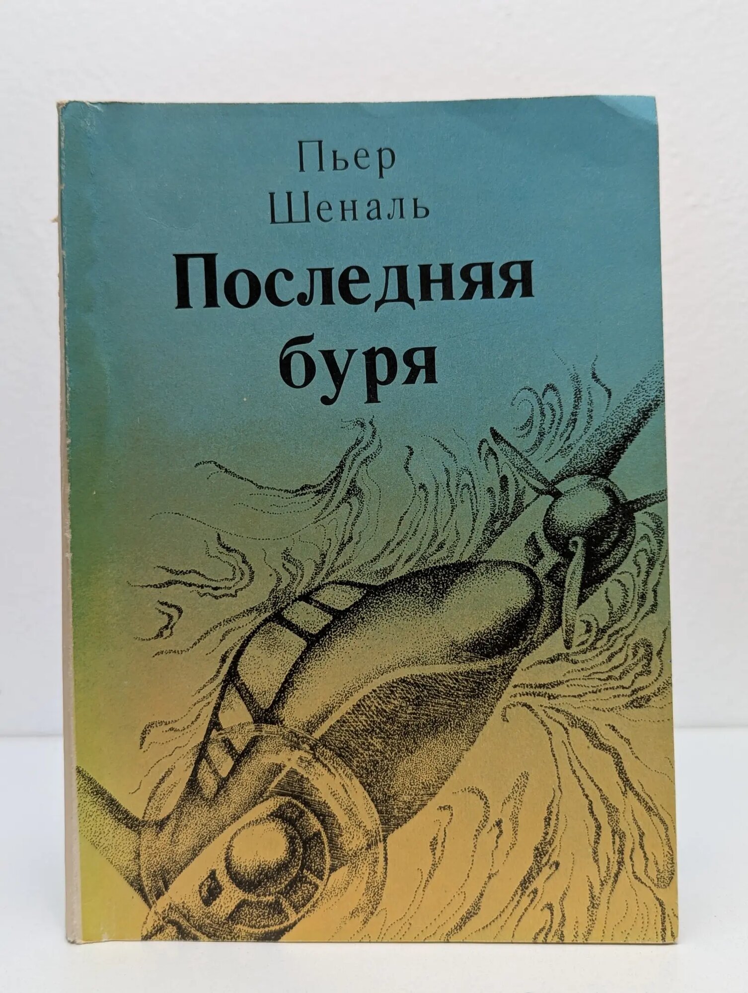 Последняя буря Шеналь Пьер 1978