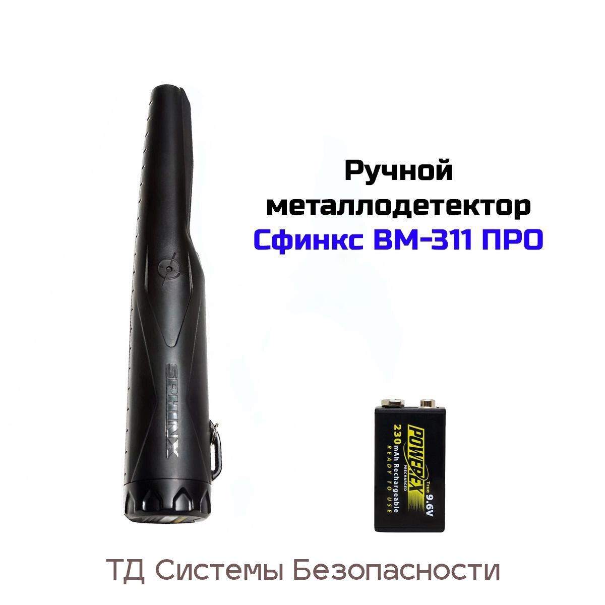 Портативный ручной металлодетектор Сфинкс ВМ-311-ПРО (E2579EU) - металлодетектор ручной металлоискатель. Автоматическое отключение питания.