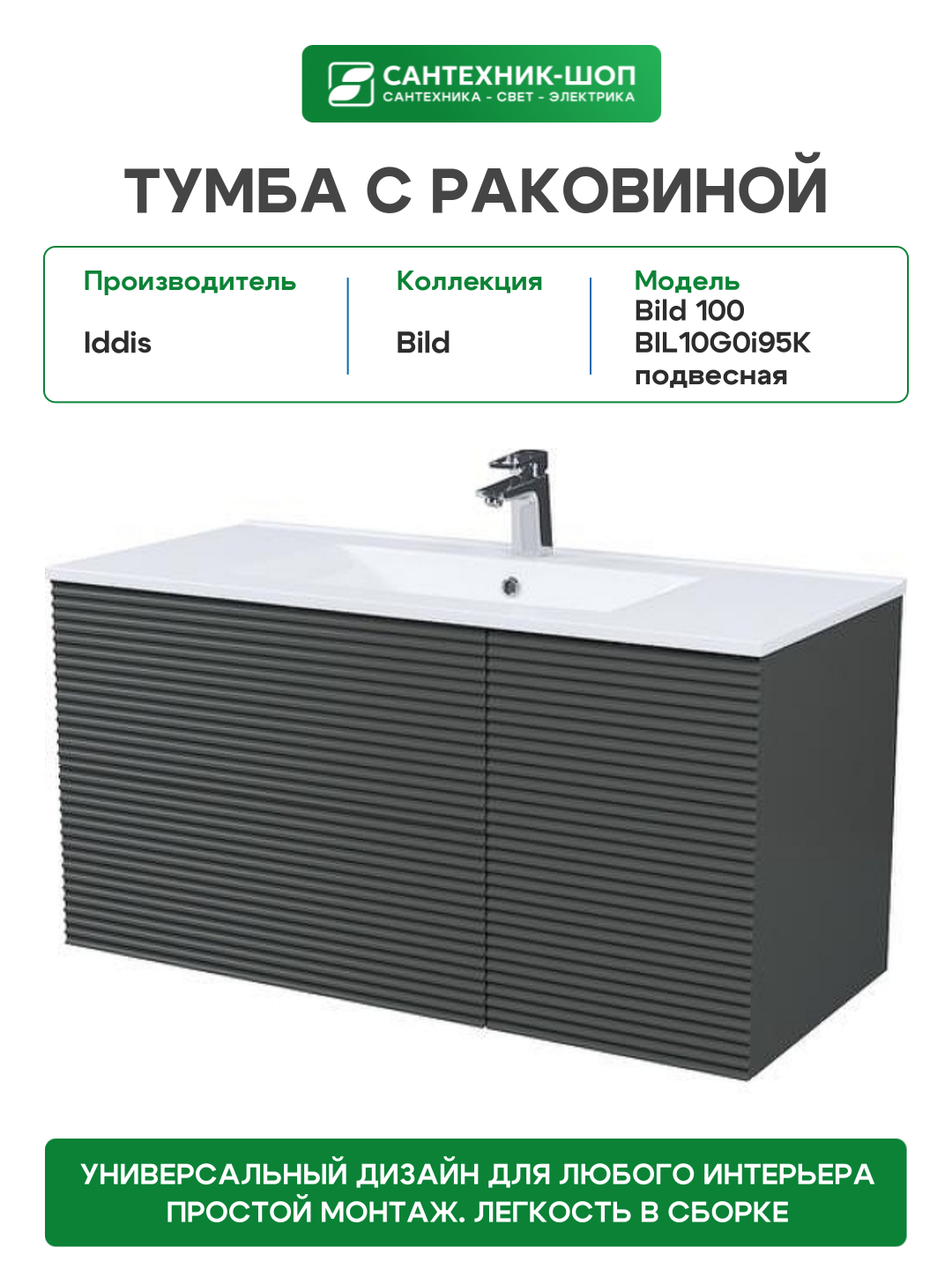 Тумба с раковиной Iddis Bild 100 BIL10G0i95K подвесная цвет Темно-серый