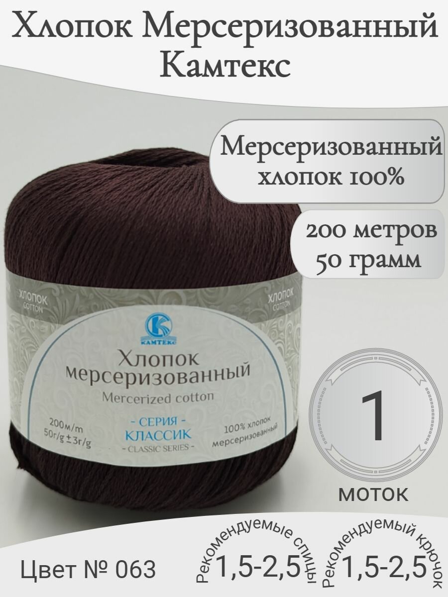 Пряжа Хлопок Мерсеризованный Камтекс цвет 063-шоколад (1 моток)