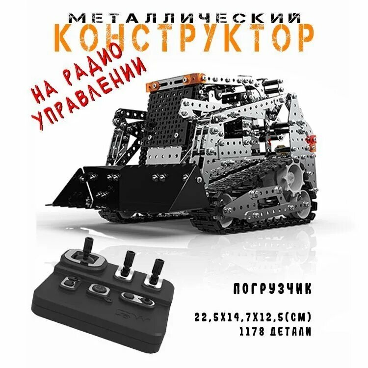 Конструктор металлический на радиоуправлении